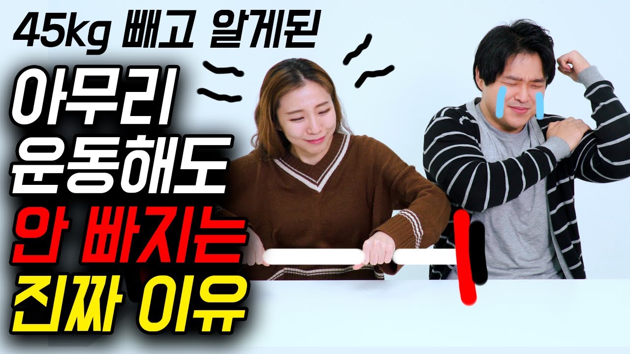 45kg 빼며 극복한 운동해도 살이 안빠지는 이유 - YouTube