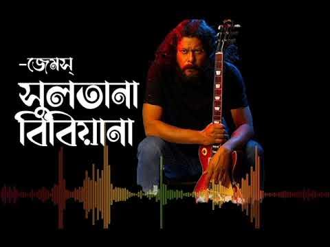 Sultana bibiyana/James/Nagarbaul/সুলতানা বিবিয়ানা/জেমস্ - YouTube