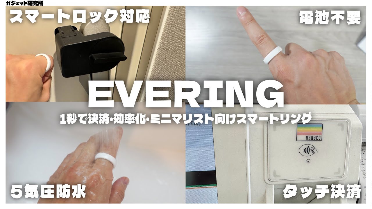 【実機レビュー】生活が変わった！「EVERING」キャッシュレス決済の新定番！【スマートリング/NTTドコモ】 - YouTube