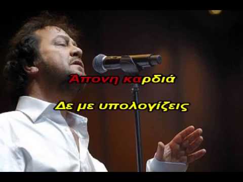 ΑΠΟΝΗ ΚΑΡΔΙΑ -ΠΑΡΙΟΣ ΚΑΡΑΟΚΕ - YouTube