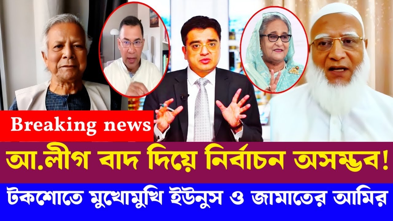 আ.লীগ ছাড়া নির্বাচন অসম্ভব!টকশোতে মুখোমুখি ইউনুস ও জামাতের আমির|Khaled ...