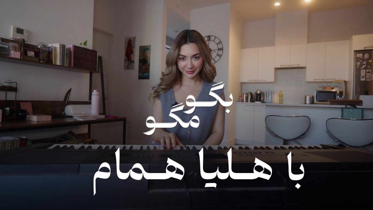 بگو مگو با هلیا همام - YouTube