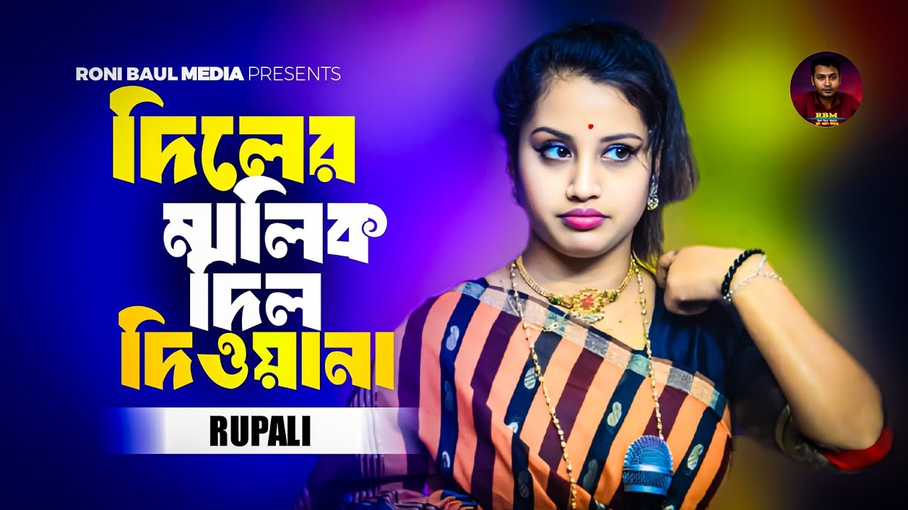 দিলের মালিক দিল দিওয়ানা দিলদিলি তুই দিলদার দিলিনা~রুপালি সরকার~Diler ...