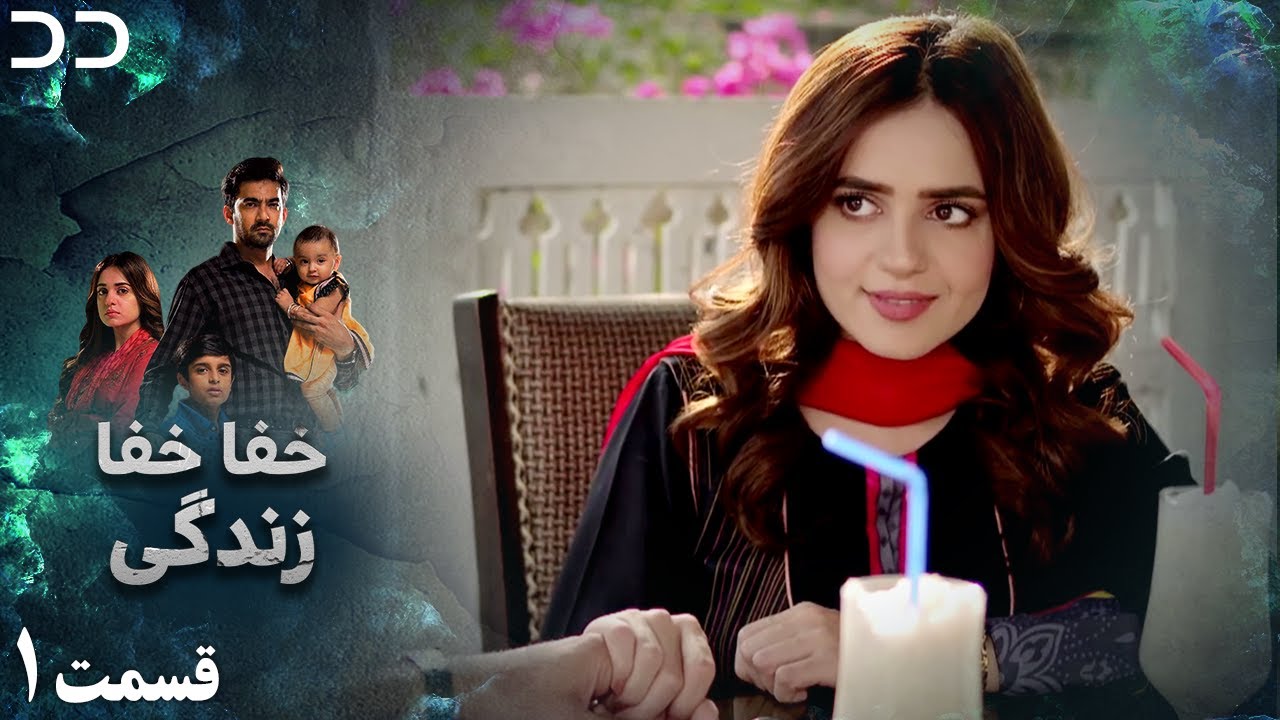 Khafa Khafa Zindagi | Episode 1 | Serial Doble Farsi | خفا خفا زندگی ...
