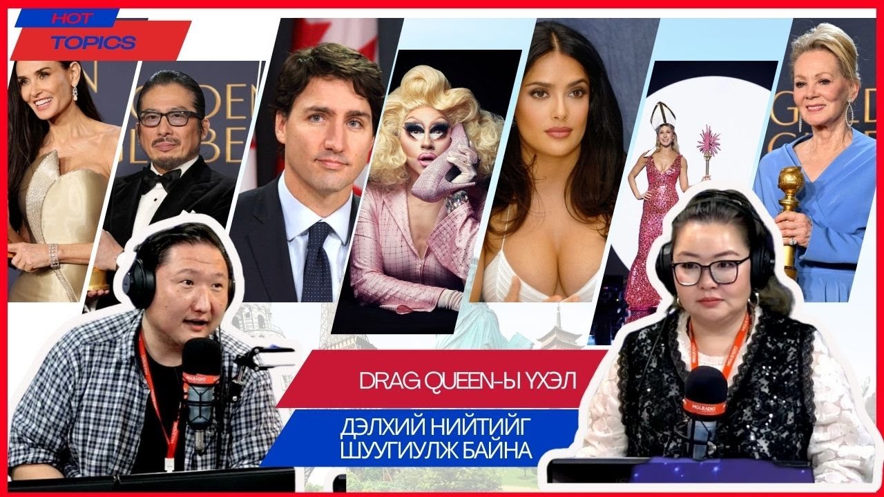 Hot topic | 2025-01-07 | Drag queen-ы үхэл дэлхий нийтийг шуугиулж ...