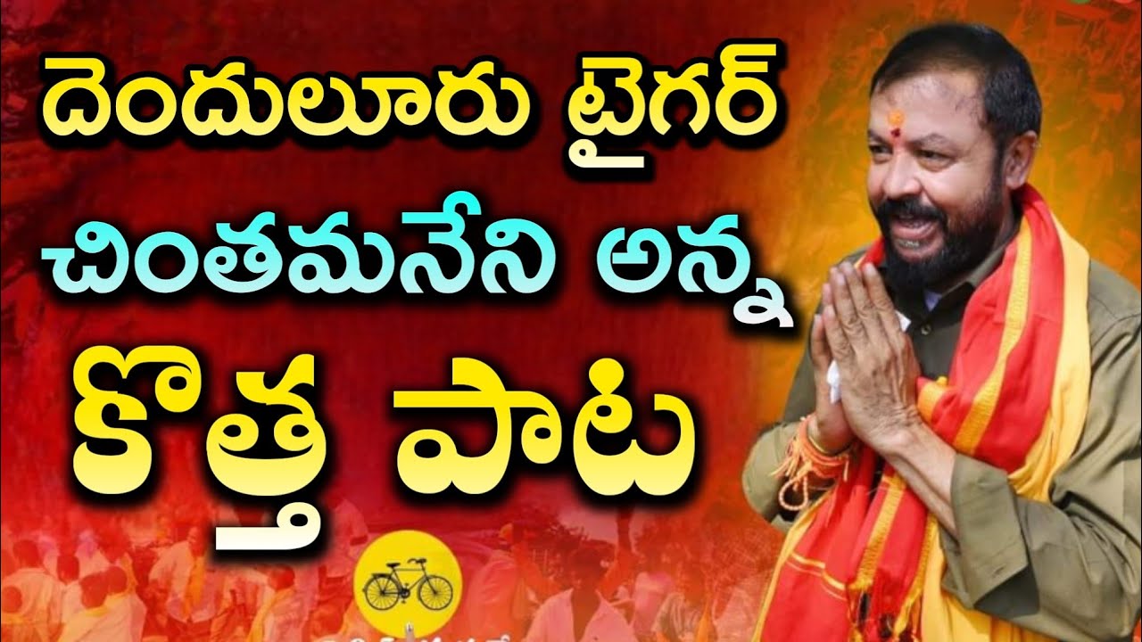 Chintamaneni Prabhakar New song 2024 | Telugu Desam Party Mass leader ...