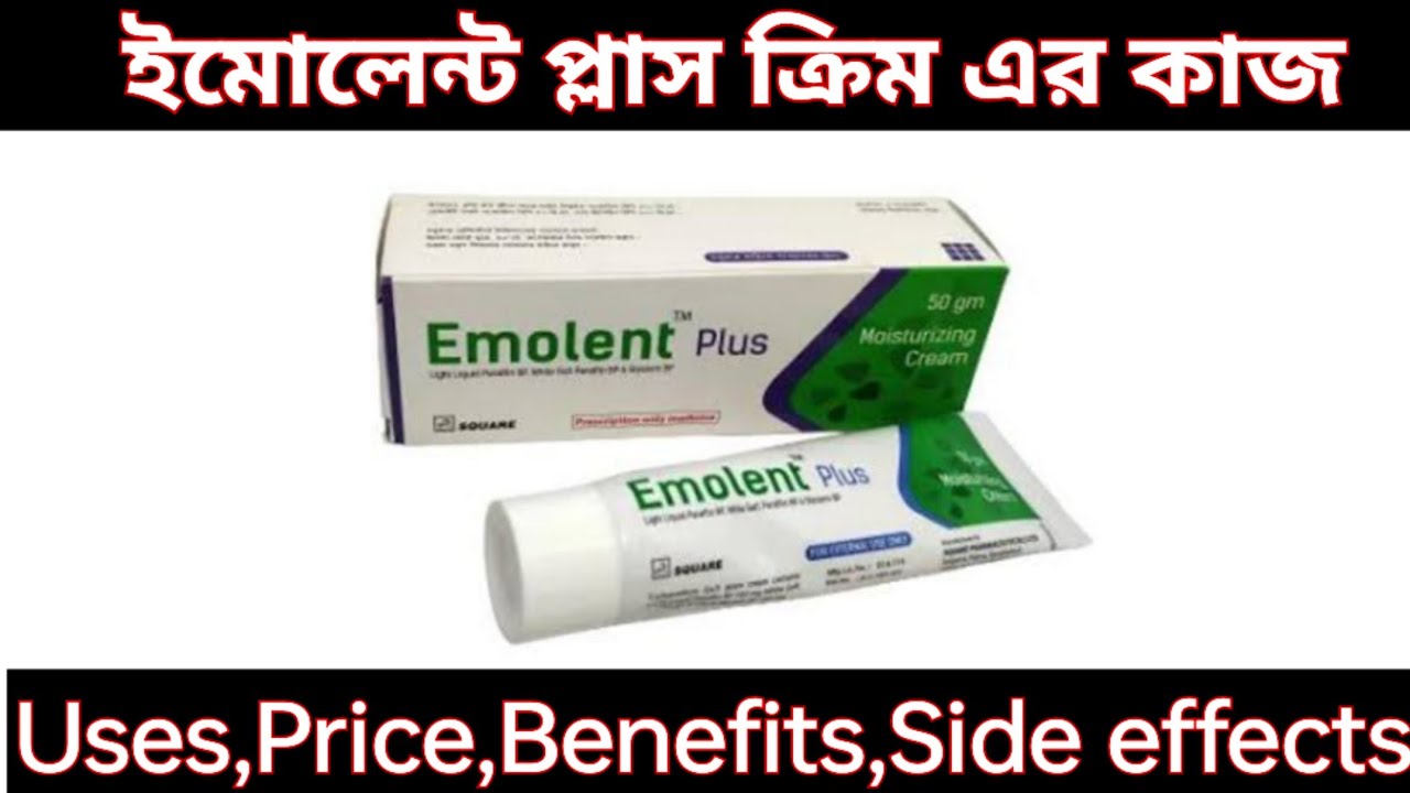 ইমোলেন্ট প্লাস ক্রিম এর কাজ|ইমোলেন্ট প্লাস ক্রিম|ত্বক ফর্সা হওয়ার ...