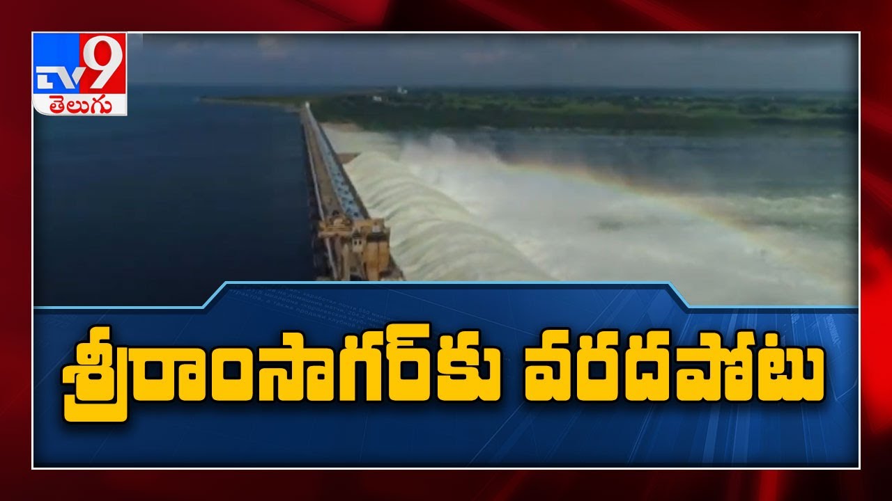 Sriram Sagar Project : 40 gates lifted over massive inflows - TV9 - YouTube