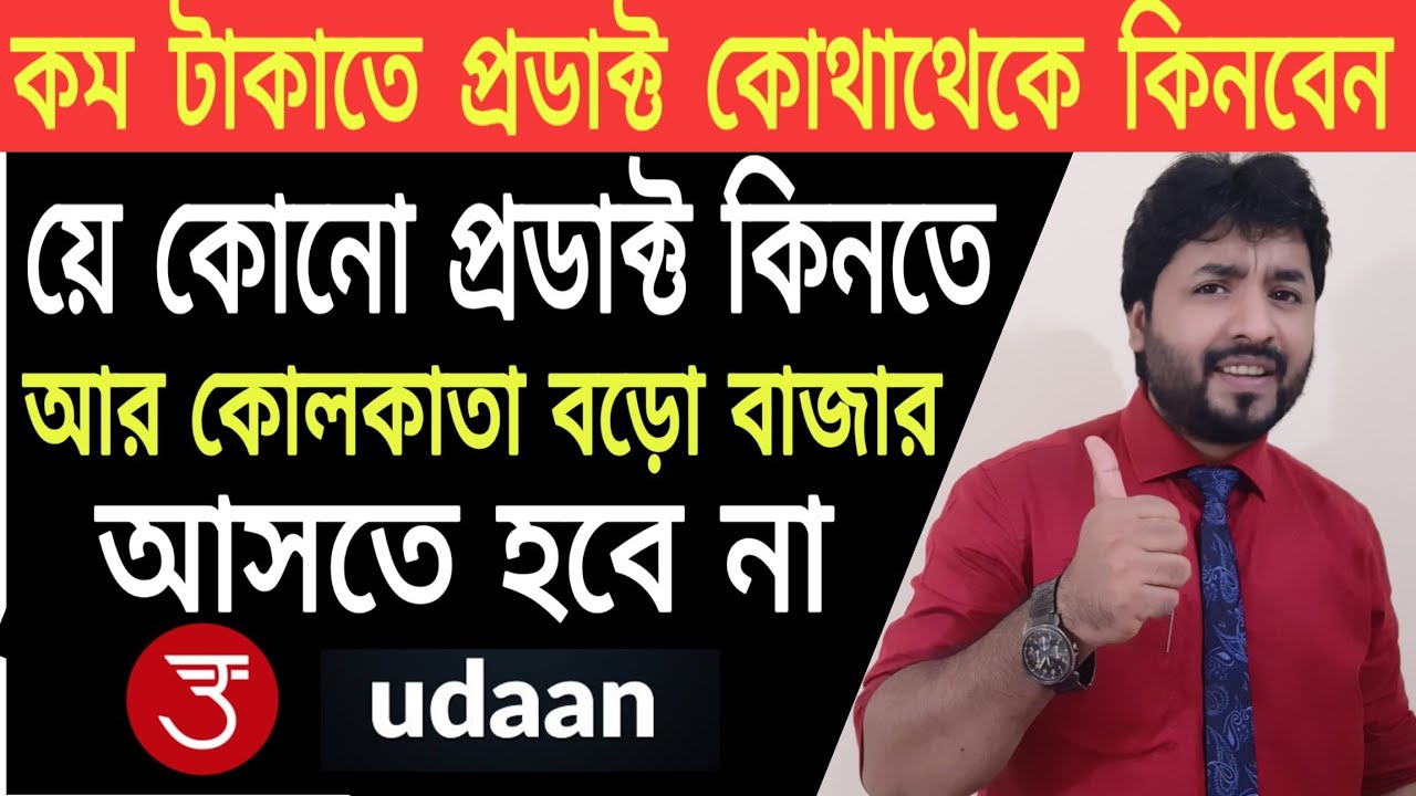 ঘরে বসে প্রডাক্ট কিনুন আর ঘরে বসেই প্রডাক্ট বিক্রি করুন// Udaan company ...