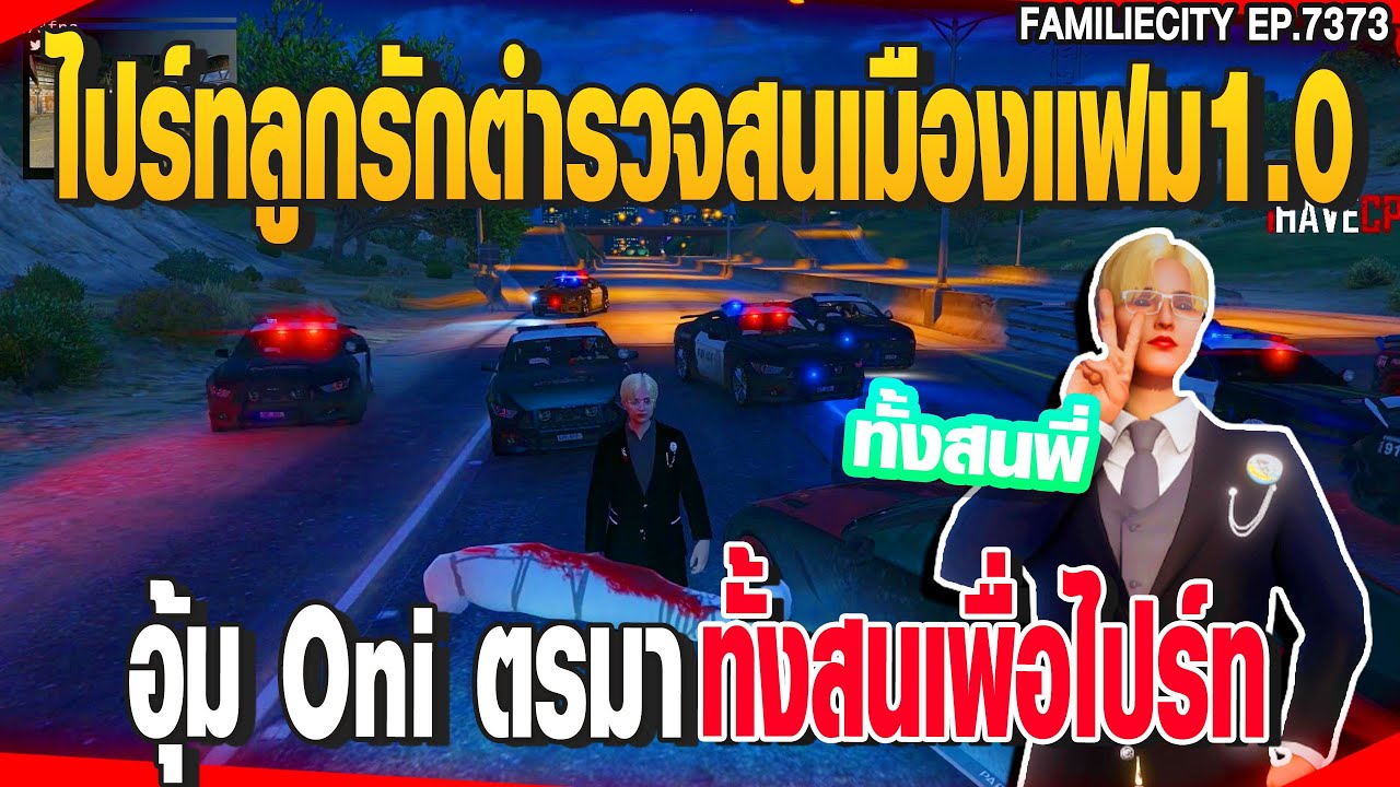 ไปร์ทลูกรักตำรวจสนเมืองแฟม1.0อุ้ม Oni ตรมาทั้งสนเพื่อไปร์ท| GTAV | EP ...
