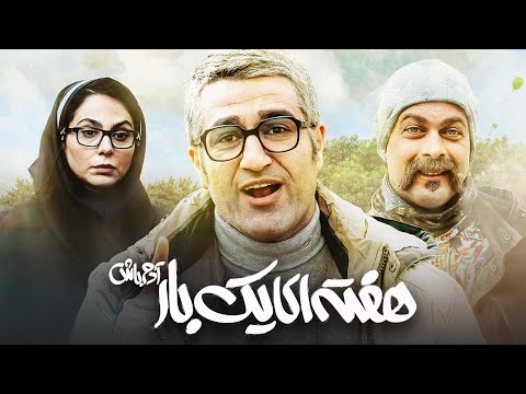 رعنا آزادی ور و پژمان جمشیدی در فیلم هفته ای یکبار آدم باش | Film Haftei Yekbar Adam Bash