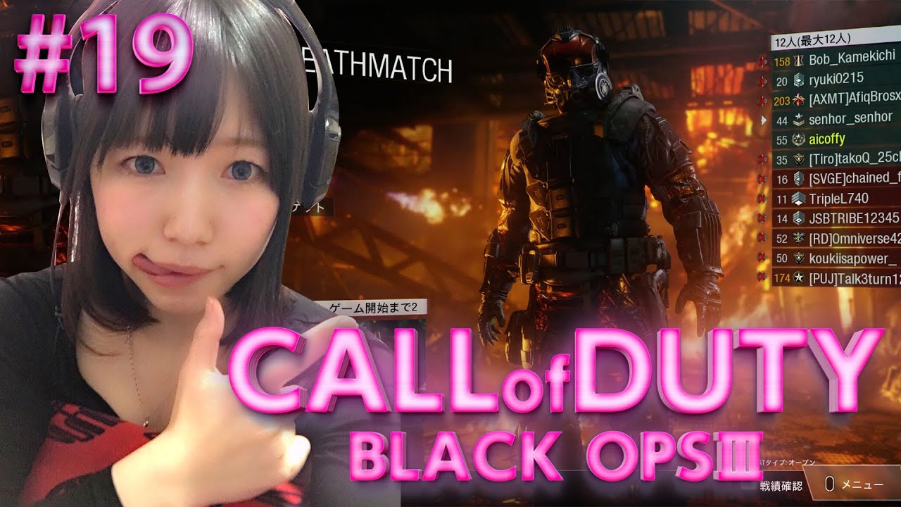 【COD:BO3】 FPS女子がやってみるBO3実況 #19【あいぽん（GGG）】 - YouTube