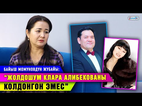 “Жолдошум Клара Алибекованы колдонгон эмес” дейт Байыш Момуновдун жубайы