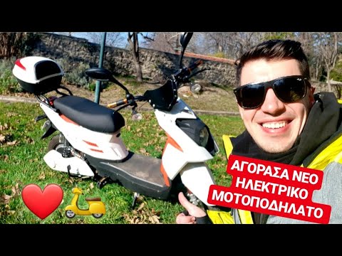 ΑΓΟΡΑΣΑ ΝΕΟ ΗΛΕΚΤΡΙΚΟ ΜΟΤΟΠΟΔΗΛΑΤΟ Π ΦΘΑΝΕΙ ΤΑ 100ΧΛΜ ΑΓΑΠΗ ΜΟΝΟ ...