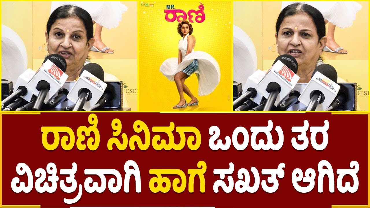 ರಾಣಿ ಸಿನಿಮಾ ಒಂದು ತರ ವಿಚಿತ್ರವಾಗಿ ಹಾಗೆ ಸಖತ್ ಆಗಿದೆ! | Deepak | Parvathi ...