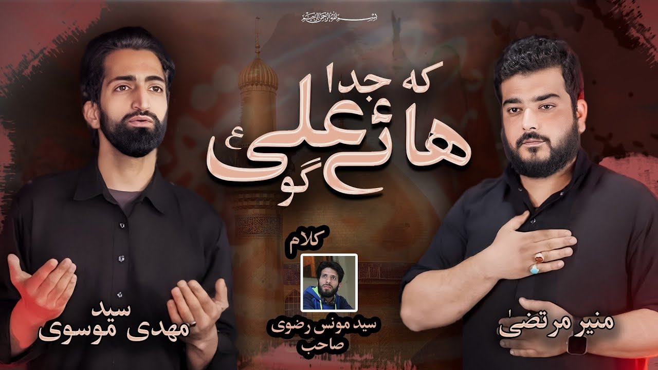 Ki Juda Haye Ali Gov || 21Ramzan Nouha || Syed Mehdi || Muneer Murtaza ...