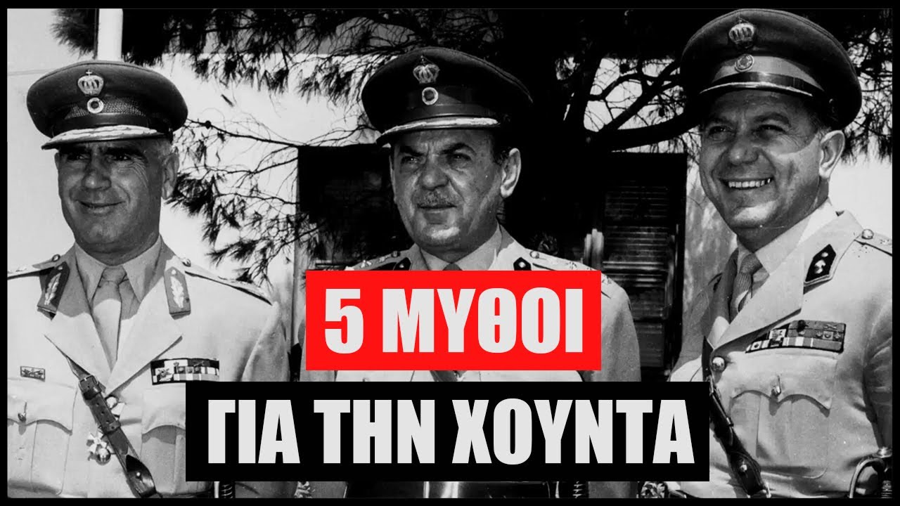 5 Μύθοι για τη Χούντα - YouTube