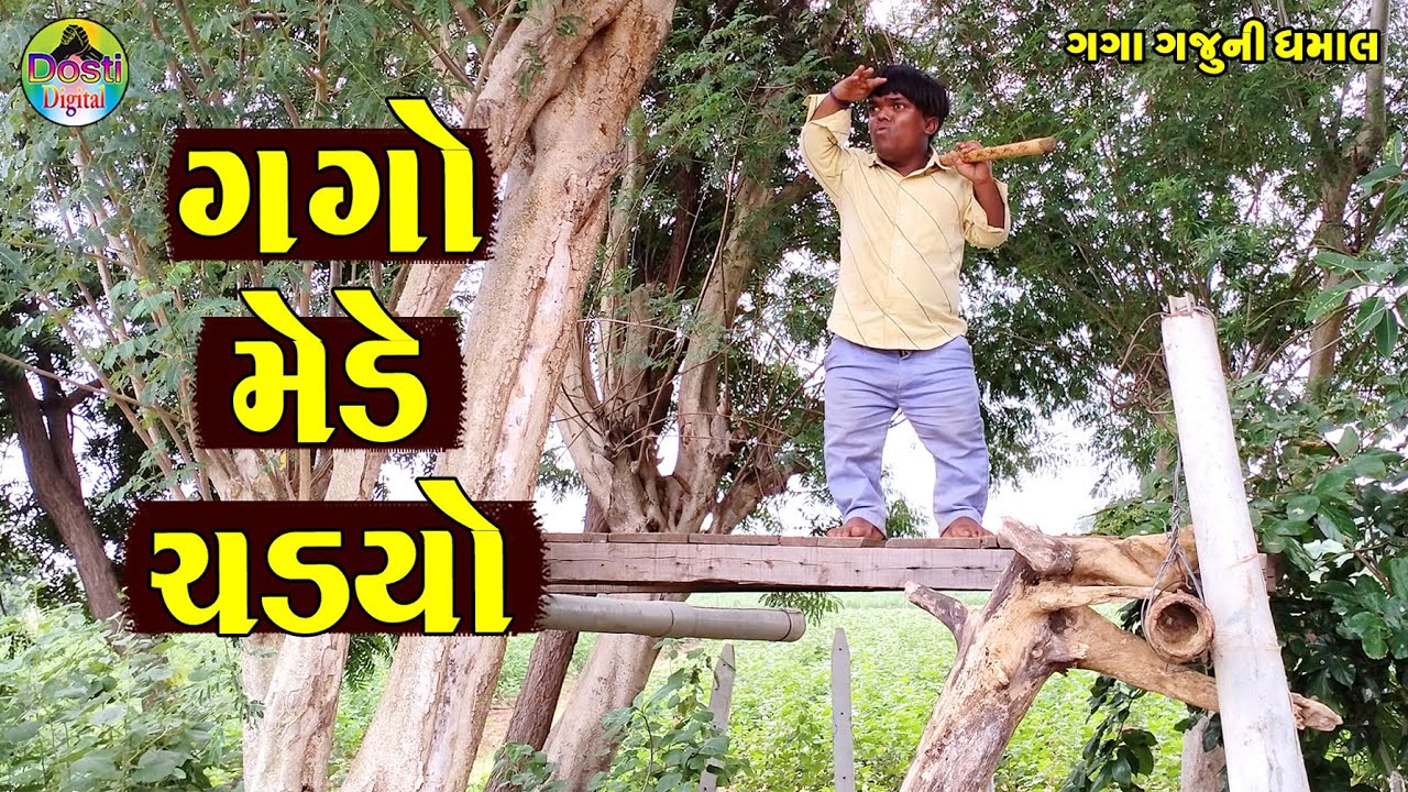 Gago Mede Chadyo || ગગો મેડે ચડ્યો || Gaga Gaju ni Dhamal || Deshi ...