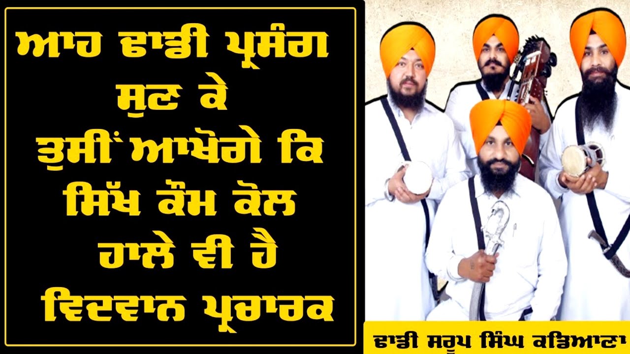dhadi jatha bhai saroop singh kadiana - ਆਹ ਢਾਡੀ ਪ੍ਰਸੰਗ ਸੁਣ ਕੇ ਤੁਸੀਂ ...
