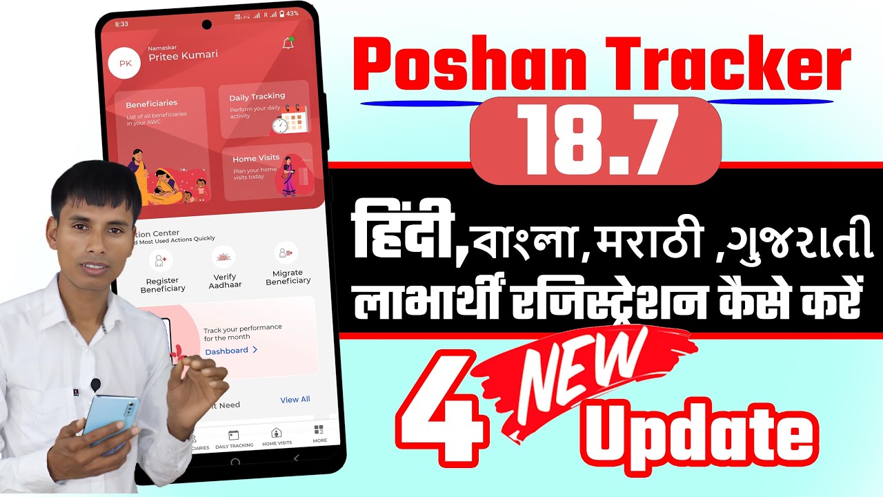 Poshan Tracker 18.7 अब हिंदी में लाभार्थीं रजिस्ट्रेशन करें - YouTube