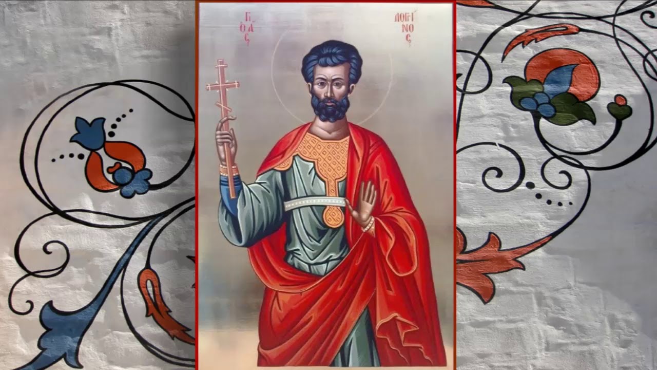 ΛΥΧΝΟΣ ΤΟΙΣ ΠΟΣΙ ΜΟΥ Ο Άγιος Μάρτυς Λογγίνος, ο εκατόνταρχος (16 ...