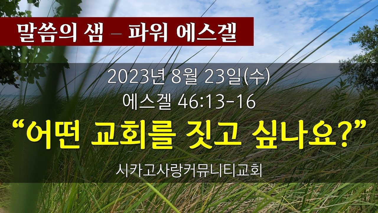 2023년 8월 23일 말씀의 샘 - 파워 에스겔 46:13-15 어떤 교회를 짓고 싶나요? - YouTube
