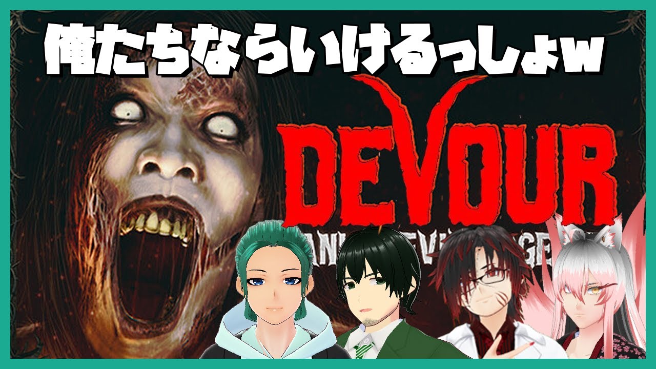 俺たちならいける！「DEVOUR」＃1 - YouTube