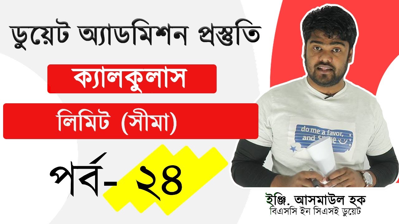 24. লিমিট (সীমা) | ক্যালকুলাস পর্ব - ১২৩ | Private Study Zone - YouTube