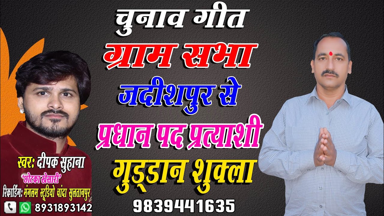 Guddan Shukla chunav Prachar Song Pradhan new Bhojpuri Song 2021 Deepak ...