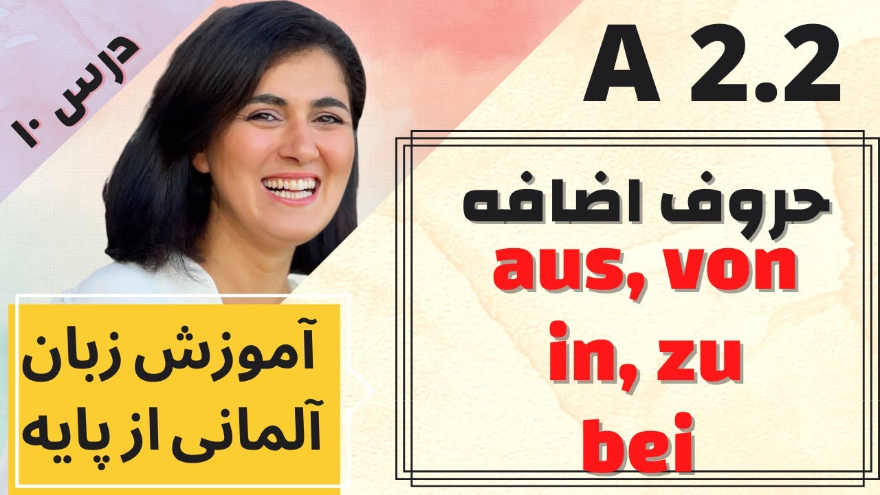 گرامر زبان آلمانی A2.2 | درس ۱۰| حروف اضافه‌bei zu aus von in - YouTube