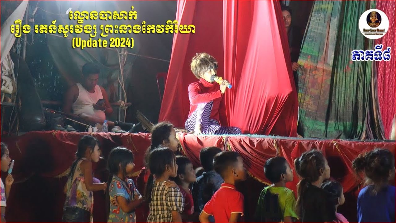 ល្ខោនបាសាក់ រឿងរត្ន័សូរវង្សកែវកិរិយា វគ្គបញ្ចប់-lakhon basak Khmer Eysan live 4 - YouTube