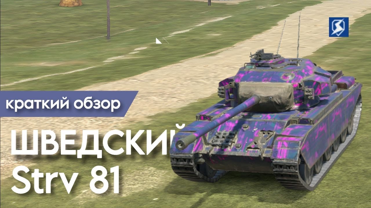 🔫КРАТКИЙ ОБЗОР • ШВЕД Strv 81 • Tanks Blitz ⚡ - YouTube