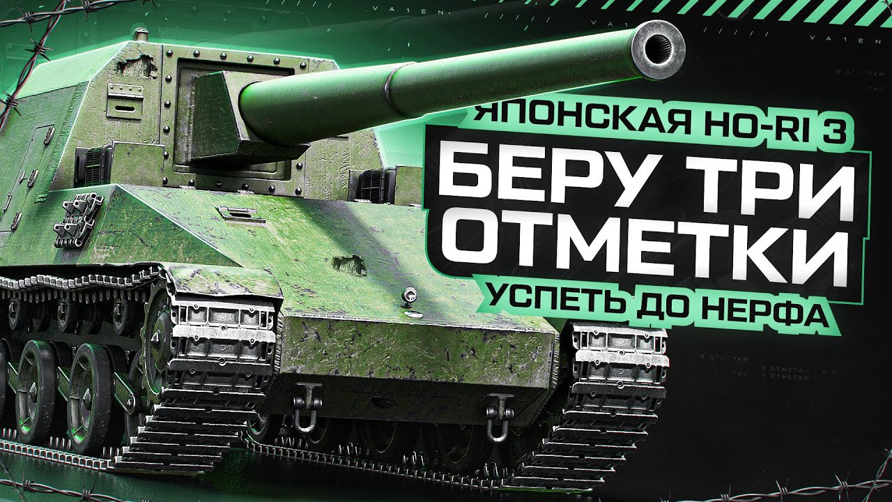 РОЗЫГРЫШ КОРОБОК + Ho-Ri 3 - 3 ОТМЕТКИ УСПЕТЬ ДО НЕРФА! - YouTube