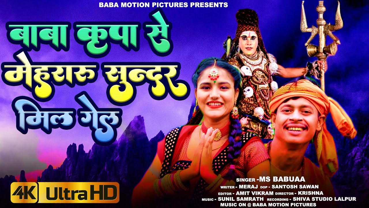 Video-Baba Kripa Se Mehraru Sunar Mil Gel - बाबा कृपा से मेहरारू सुनर ...