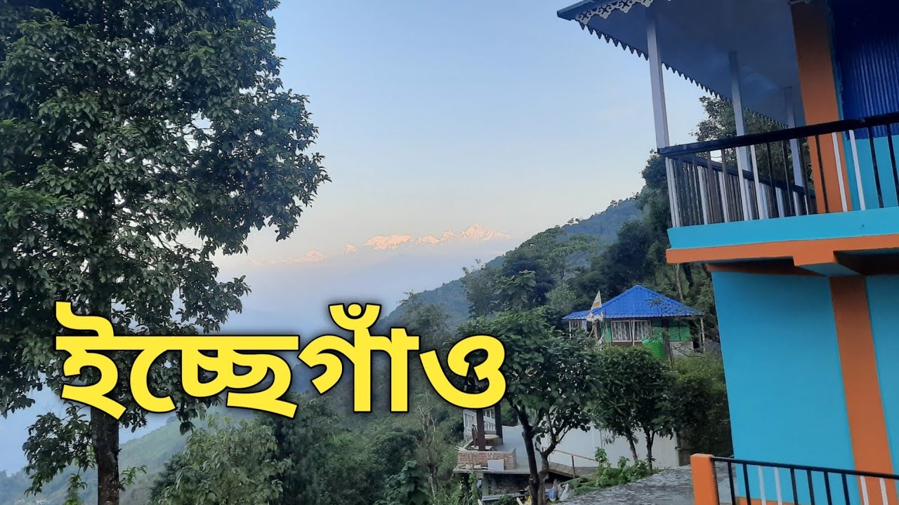 ICCHE GAON।। ICCHE GAON KALIMPONG।। ইচ্ছেগাঁও।। ICCHE GAON TOUR - YouTube