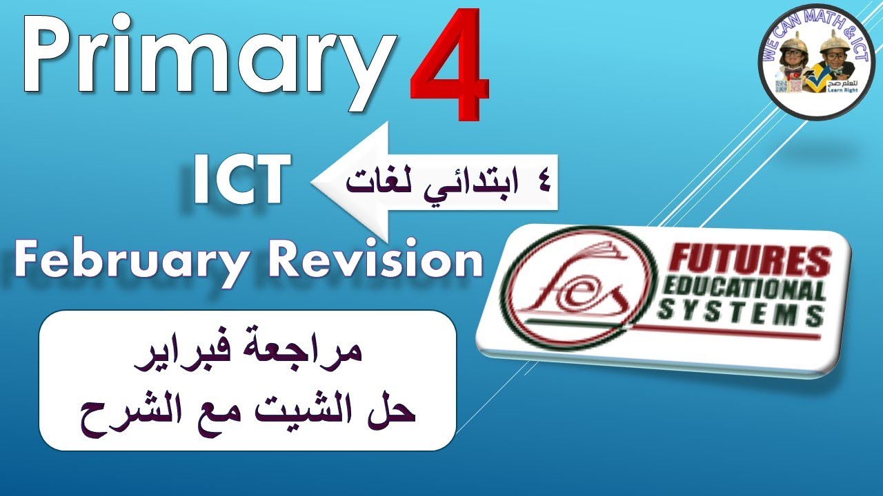 مراجعة فبرايرICT رابعة ابتدائي - شيت فيوتشر- الحل مع الشرح | Primary 4 - ICT - February Revision ...