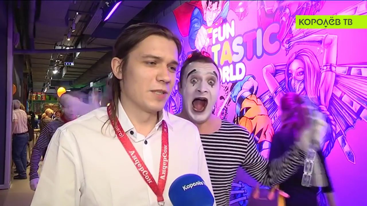 Развлекательный комплекс "Fun Fantastic World & АндерСон" отметил свое ...