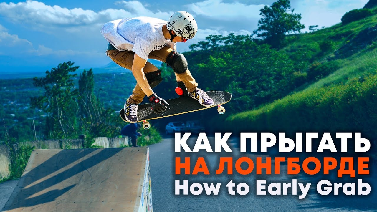 КАК ПРЫГАТЬ НА ЛОНГБОРДЕ / HOW TO EARLY GRAB LONGBOARD - SKATEBOARD ...