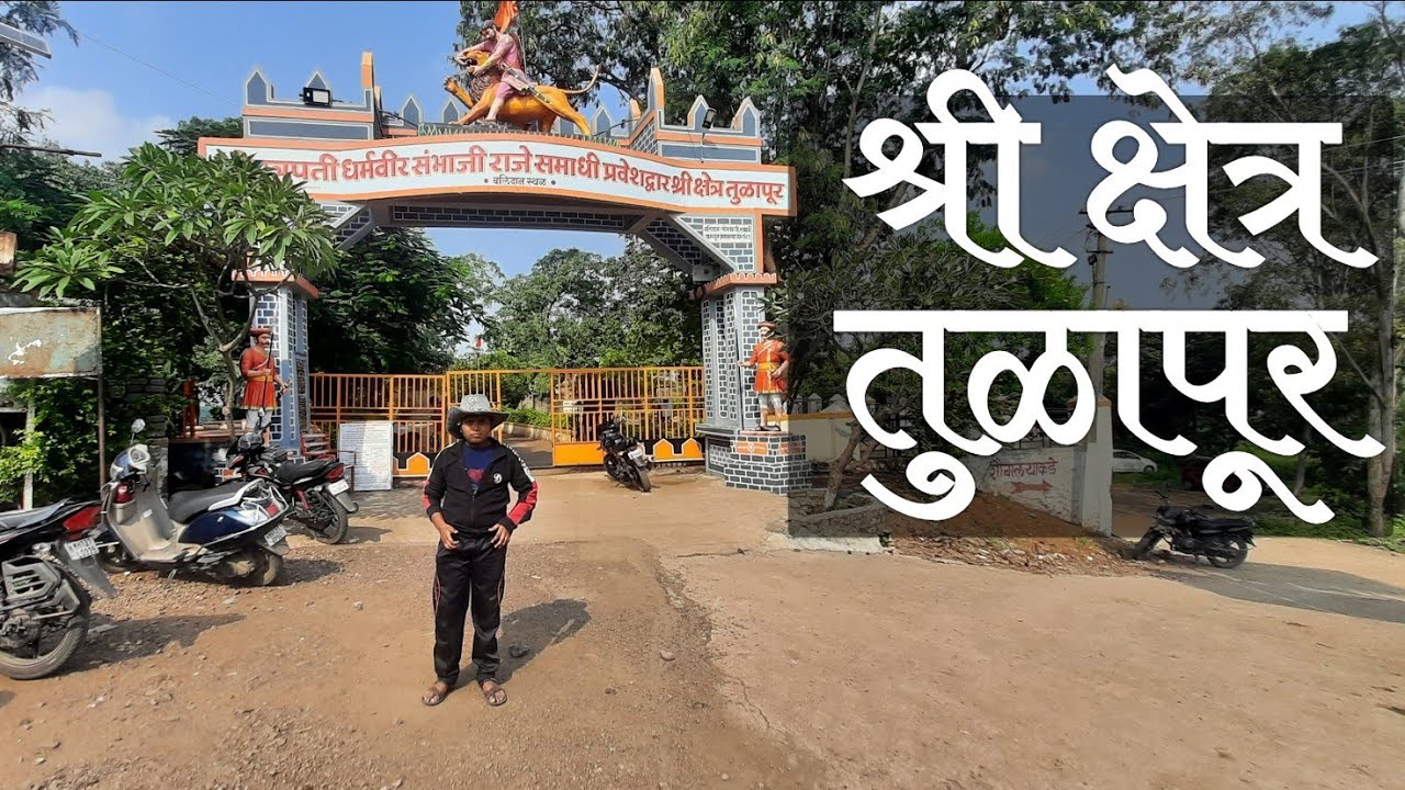 श्री क्षेत्र तुळापूर (तुळापूर) Shree Shetre Tulapur Taluka Haveli Dist ...