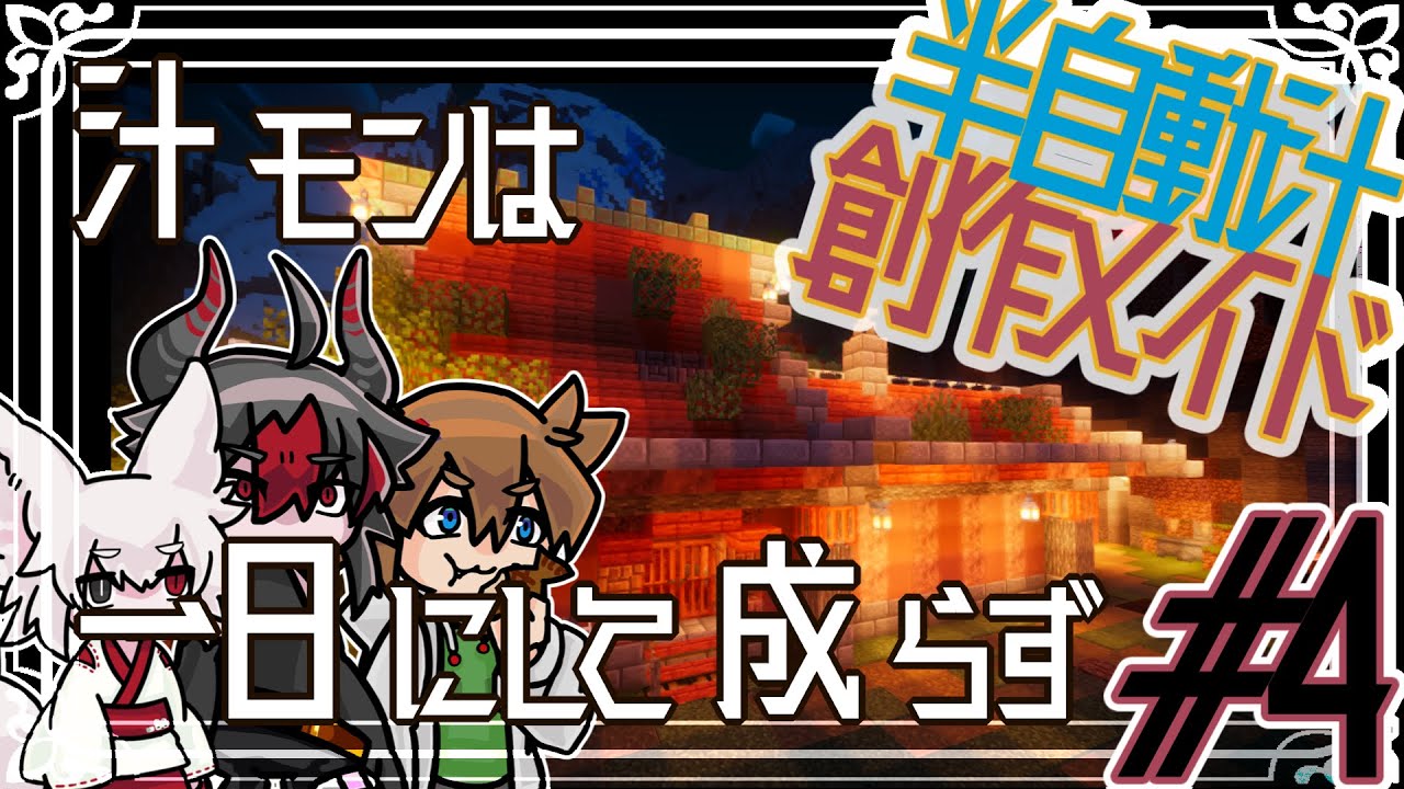 【Caupona】汁モンは一日にして成らず その4【マインクラフトゆっくり実況】 - YouTube