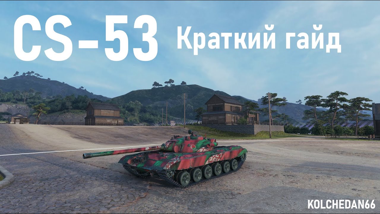 CS-53 краткий гайд - YouTube