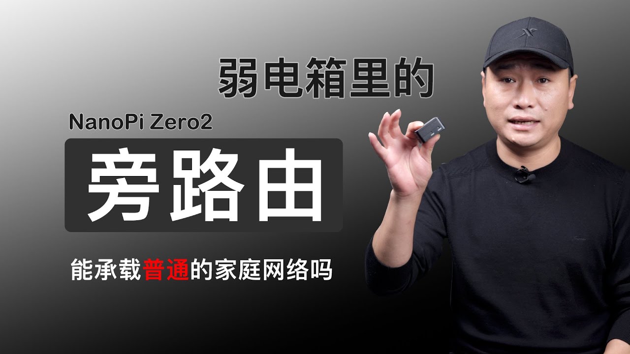 100多元的旁路由！友善NanoPi Zero2开发板 ！小小体积，作为弱电箱的旁路由怎么样？PassWall2、 OpenWRT科学上网插件安装（关联友善刷机/最小路由器/PassWall ...