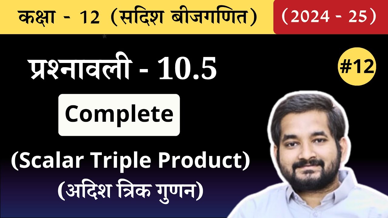 #12 Class 12th math Chapter 10 (सदिश बीजगणित) Exercise 10.5 Scalar Triple Product Complete in ...
