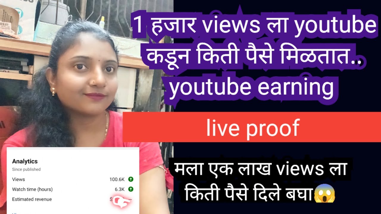 1 हजार views ला youtube कडून किती पैसे मिळतात.. youtube earning complete details in Marathi ...