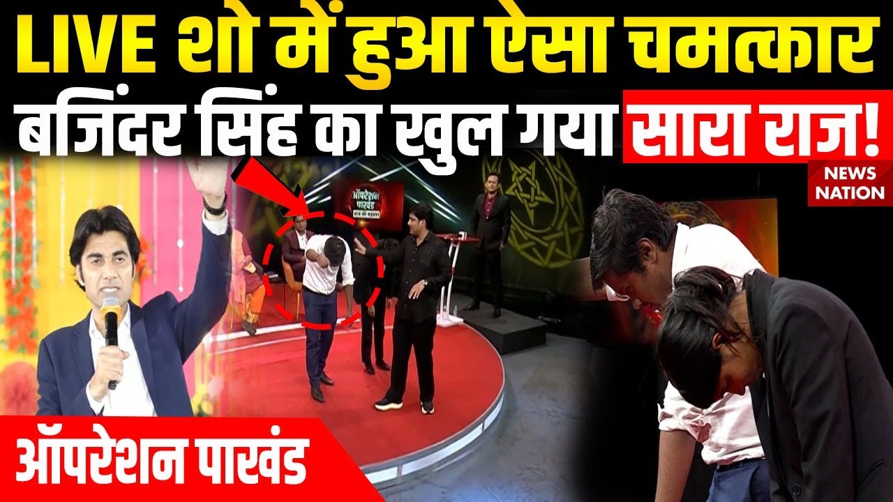 Operation Pakhand: LIVE Show में हुआ ऐसा चमत्कार, Prophet Bajinder ...