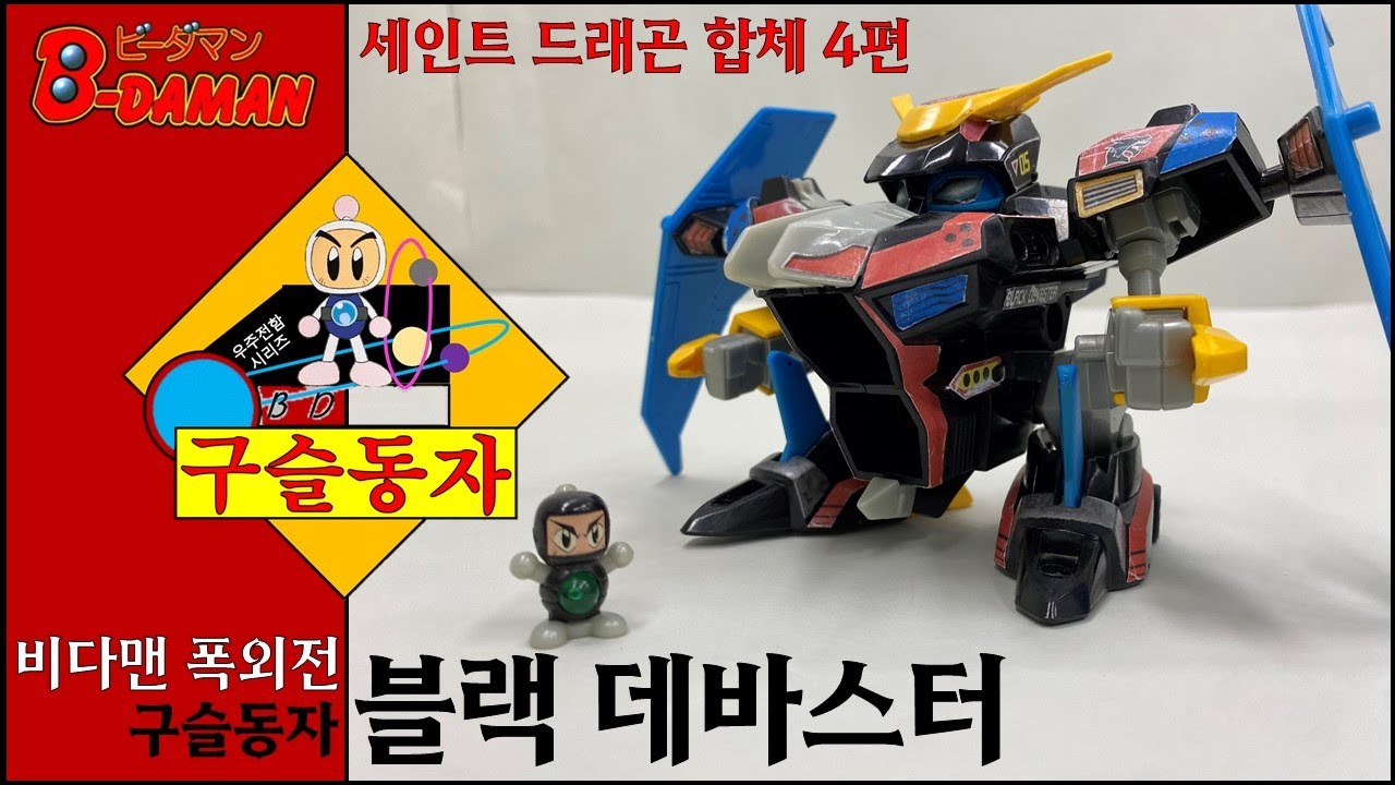 10. TAKARA 타카라 B-DAMAN 폭외전 B-ビーダマン爆外伝 손오공 구슬동자 블랙 데바스터 고전 프라모델 리뷰 - YouTube