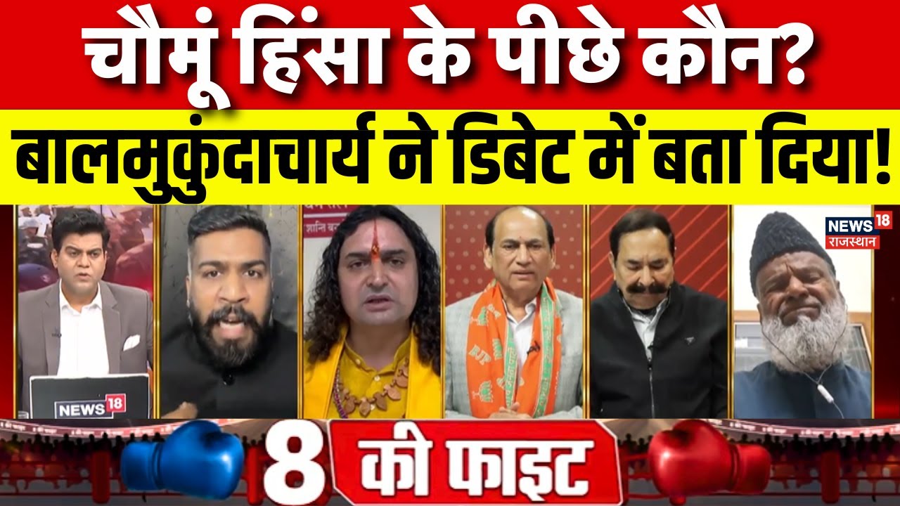Jaipur Chomu Violence : बालमुकुंदाचार्य का डिबेट में बड़ा खुलासा ...