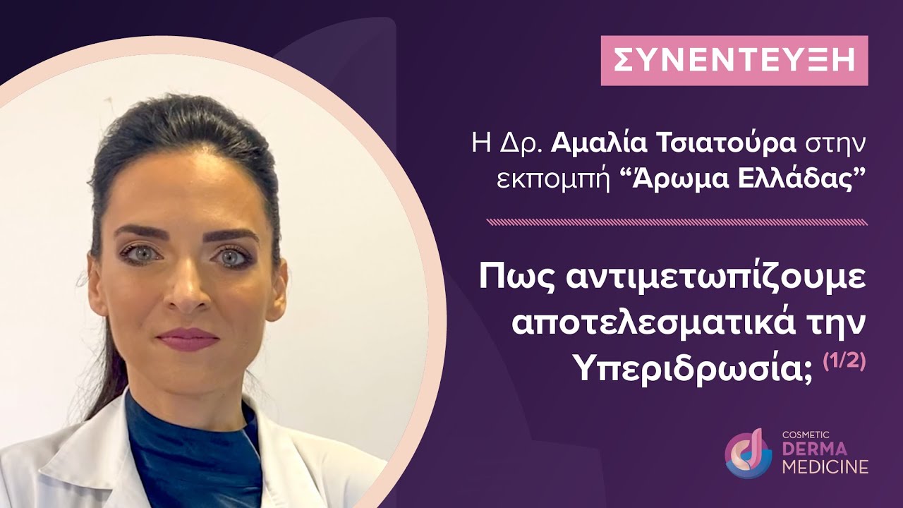 Πώς αντιμετωπίζουμε αποτελεσματικά την Υπεριδρωσια; | Η Δρ. Αμαλία ...