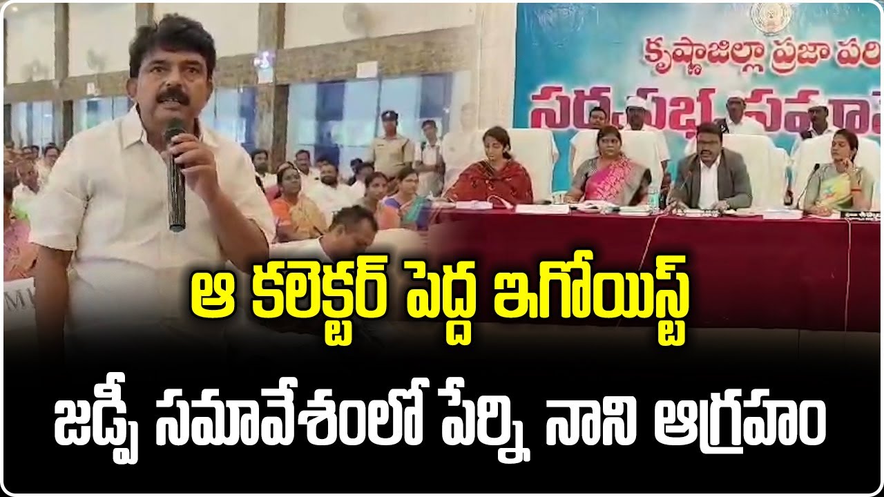 YSRCP MLA Perni Nani Strong Comments On Eluru District Collector ...