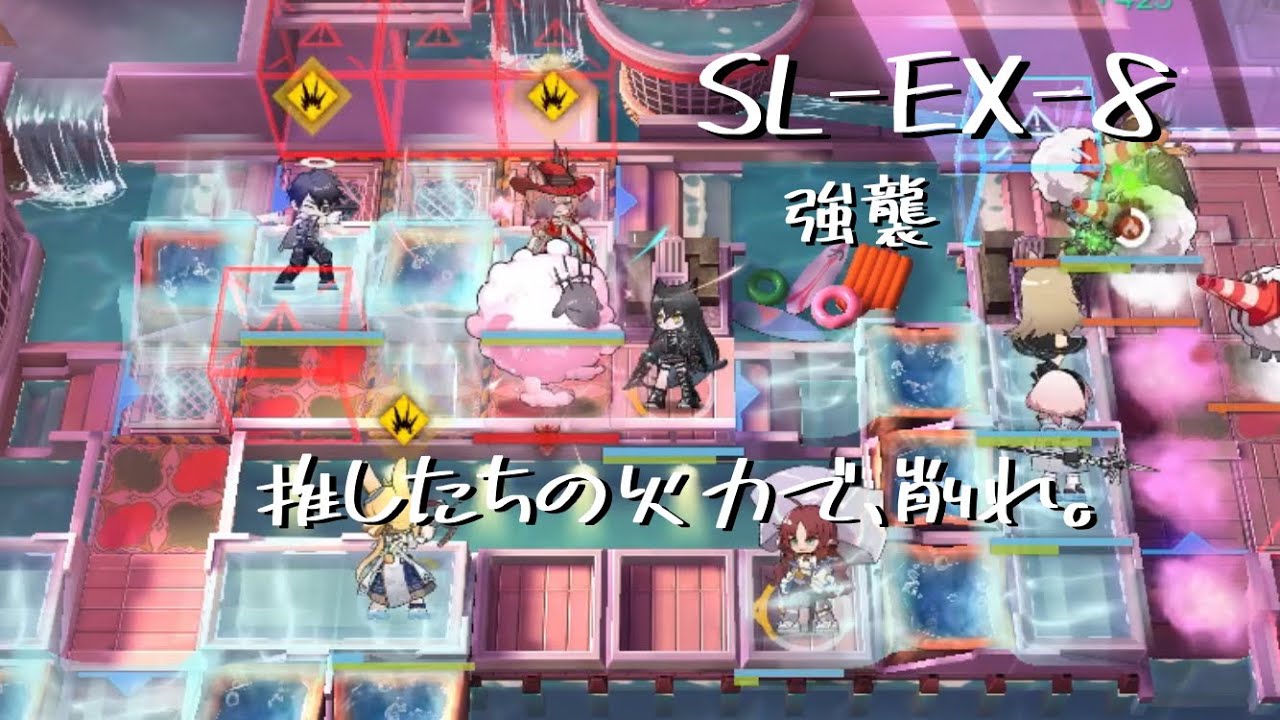 【SL-EX-8強襲】推したちの火力で頑張る星5以下攻略。 - YouTube